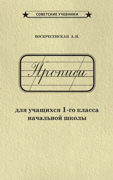 Вопросы и ответы о Каллиграфические советские прописи. 1 класс 1947 ...