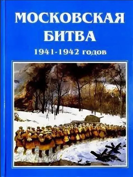Московская битва 1941-1942 годов.Энциклопедия - купить с доставкой по выгодным ценам в интернет ...