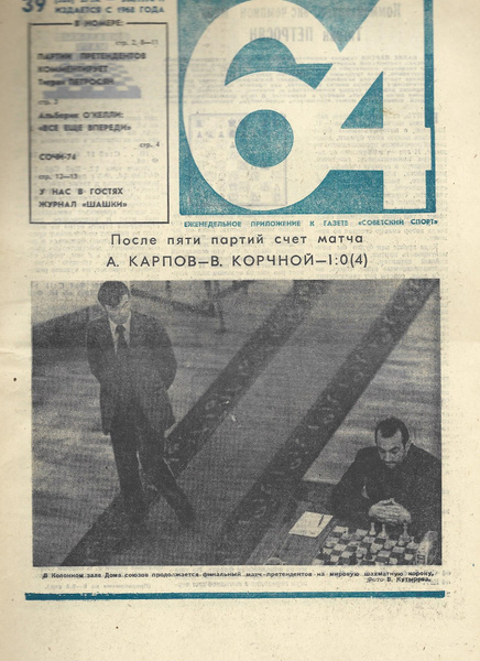Приложение к газете Советский Спорт, Шахматы, №39, 1974 г. - купить с доставкой по выгодным ...