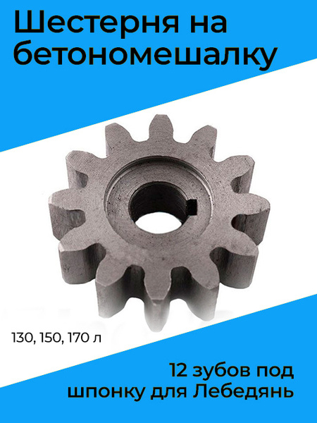 Шестерня на бетономешалку,12 зубов, под шпонку для Лебедянь 130, 150 ...