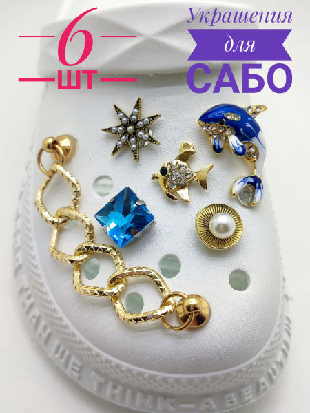 Клипсы для обуви 6 шт - купить с доставкой по выгодным ценам в интернет ...