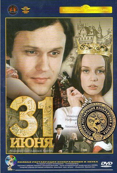 31 июня (полная реставрация звука и изображения) - купить с доставкой ...
