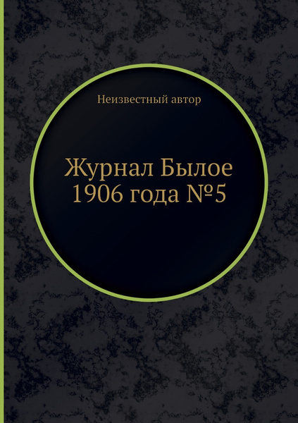 Журнал Былое 1906 года №5 - купить с доставкой по выгодным ценам в интернет-магазине OZON ...