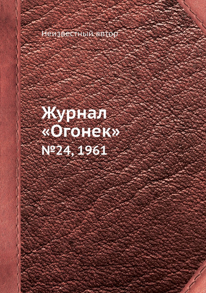 Журнал "Огонек". №24, 1961 - купить с доставкой по выгодным ценам в интернет-магазине OZON ...