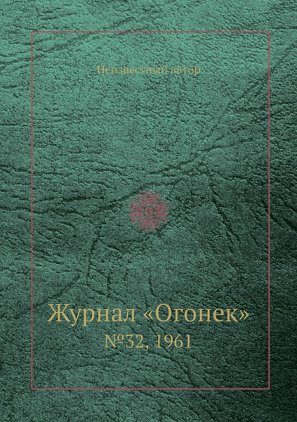 Журнал "Огонек". №32, 1961 - купить с доставкой по выгодным ценам в интернет-магазине OZON ...