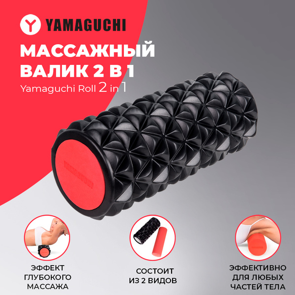 Спортивный массажный валик Yamaguchi Roll 2in1 (2 в 1) для йоги ...