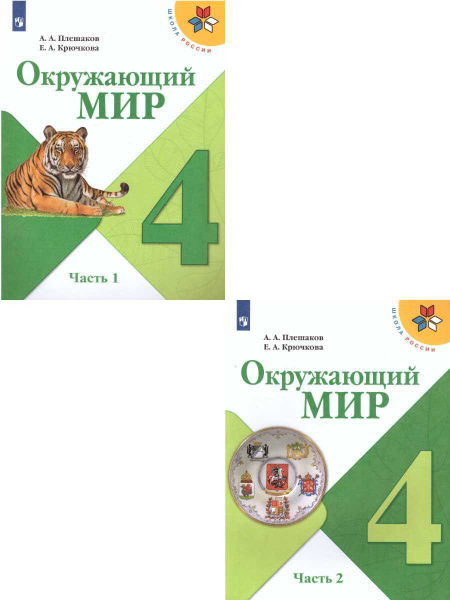 Окружающий мир 4 класс Учебник Комплект в 2 х частях ФГОС УМК Школа России Плешаков