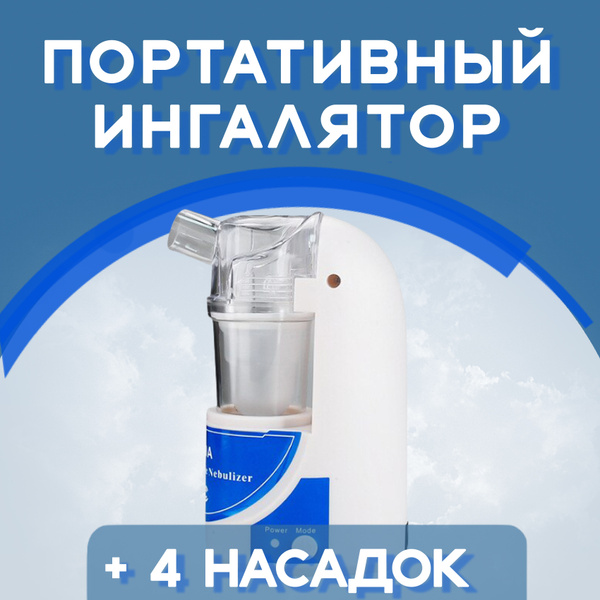 Ингалятор небулайзер аэрозольный взрослый и детский / Ингалятор ...