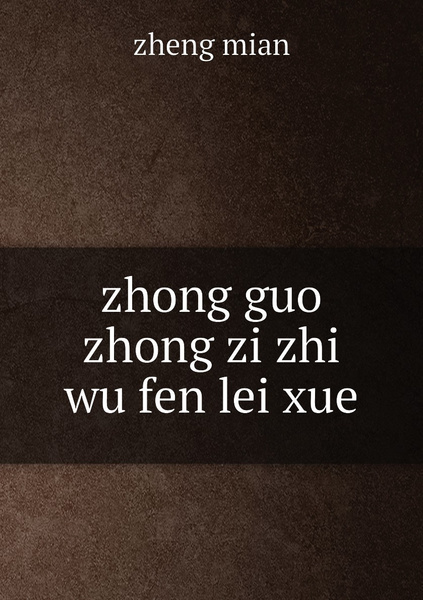 zhong guo zhong zi zhi wu fen lei xue купить на OZON по низкой цене (152628894)