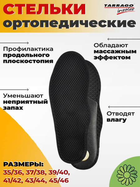 Стельки ортопедические анатомические Tarrago Carbon Pro, мембран.ткань ...