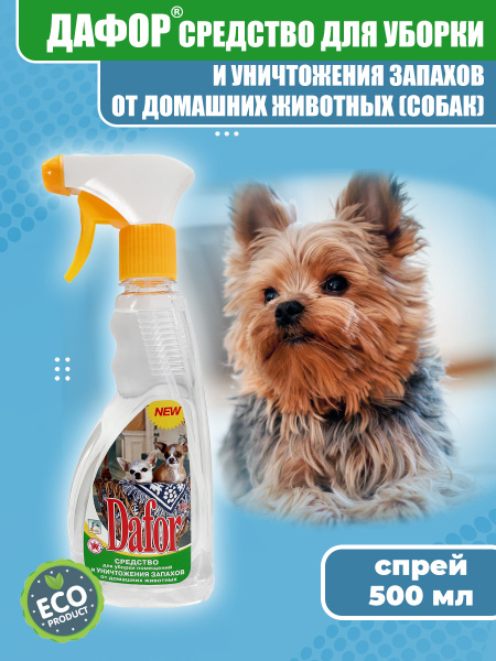 Уничтожитель запаха собак Dafor / 500 мл - купить с доставкой по ...