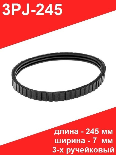 Ремень приводной 3PJ-245 ручейковый купить на OZON по низкой цене ...