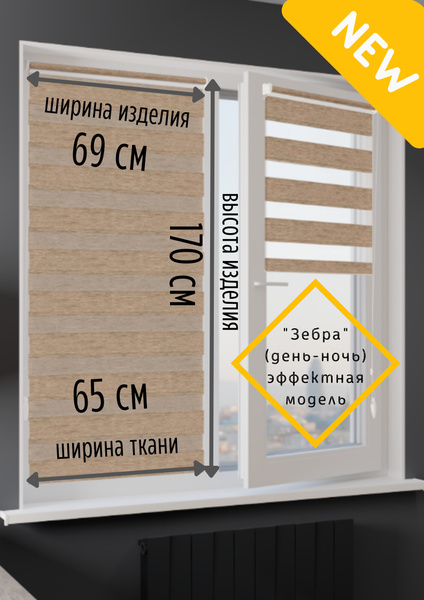 Рулонные шторы ROLL-SHTOR Зебра , размер 65х170 см, бежевый, Полиэстер ...