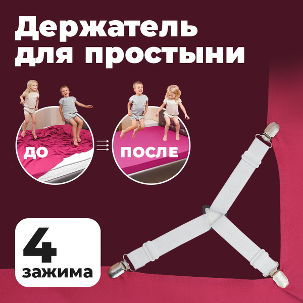 Зажимы для простыни, держатель простыни, фиксаторы для постельного ...