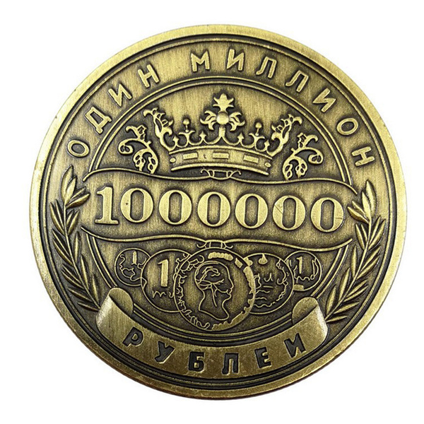 Памятная монета России номиналом 1 миллион рублей. купить по выгодной ...