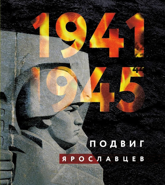 1941-1945 г. Подвиг ярославцев купить на OZON по низкой цене (291655414)