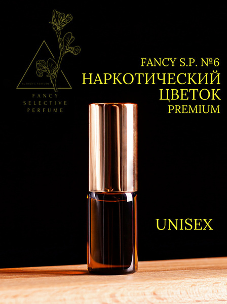Fancy Selective Perfume Духи-масло Нишевая селективная парфюмерия ...