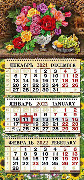 Календарь 2022 / Квартальный календарь / 333Х690 мм / 3D календарь ...