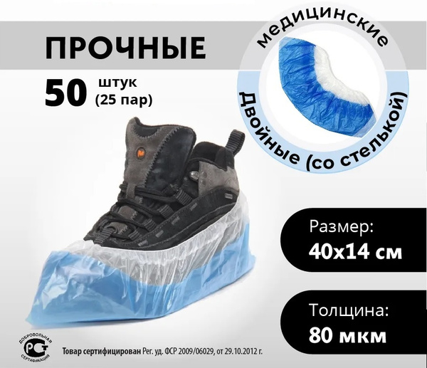 Бахилы прочные 50 штук (25 пар), ДВОЙНЫЕ (со стелькой), 40х14см, 80мкм ...