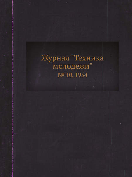 Журнал "Техника молодежи". № 10, 1954 - купить с доставкой по выгодным ценам в интернет-магазине ...