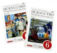 Ломов Изобразительное искусство. 6 класс. Учебник в 2-х частях ...