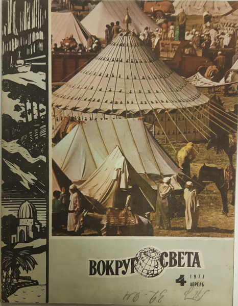 Журнал "Вокруг света" 4, апрель Москва 1977 Мягкая обл. 80 с. С цветными илл. купить на OZON по ...