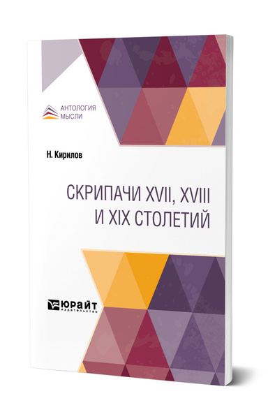 Скрипачи XVII, XVIII и XIX столетий - купить с доставкой по выгодным ценам в интернет-магазине ...