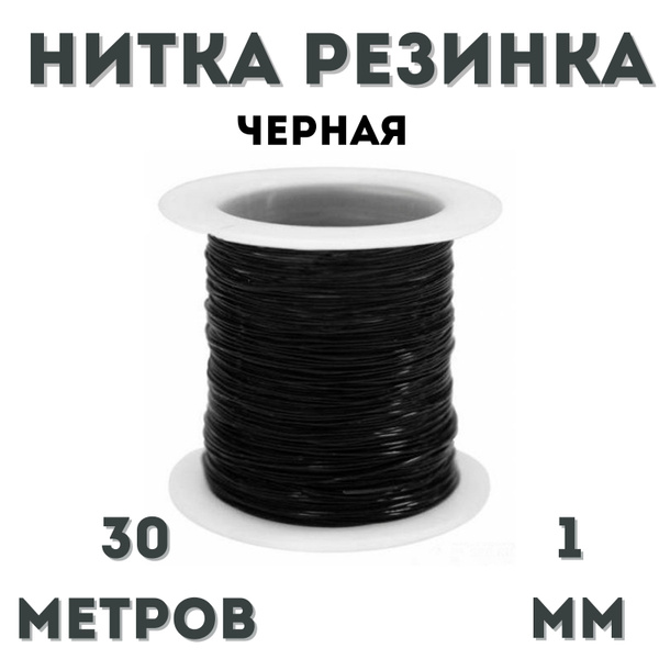 Нитка-резинка силиконовая для бус/ бисера /браслета 1 мм, рулон 30 м ...