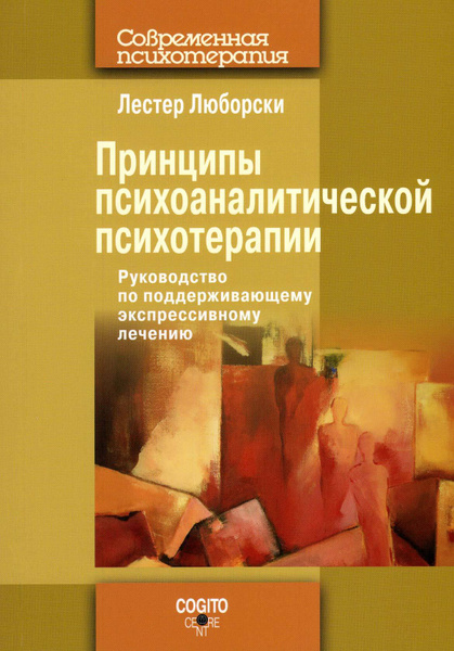 Принципы психоаналитической психотерапии: Руководство по ...