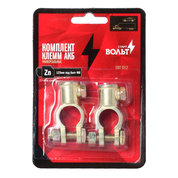 Клеммы АКБ в комплекте сплав цинка 123мм под болт М8 STARTVOLT SBT 012, SBT012, арт SBT 012 ...