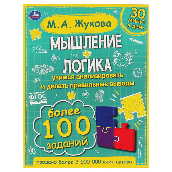 Книга для детей развивающая Мышление Логика М Жукова Умка - купить с ...