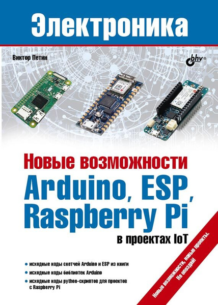Новые возможности Arduino Esp Raspberry Pi в проектах Iot купить с доставкой по выгодным
