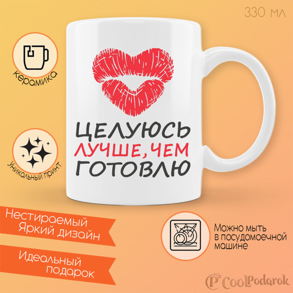 Кружка CoolPodarok "Целуюсь лучше. чем готовлю", 330 мл, 1 шт - купить ...
