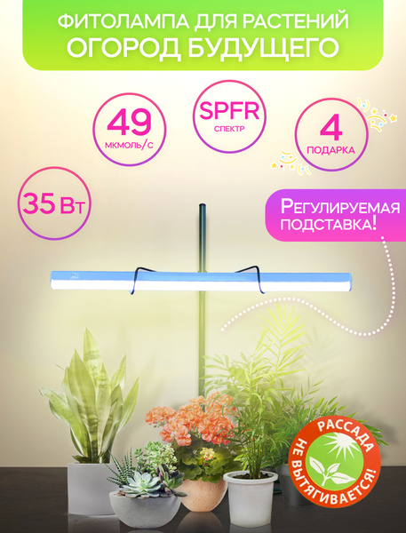 Фитолампа для растений, полный спектр SPFR кремовое свечение/ Лампа для ...