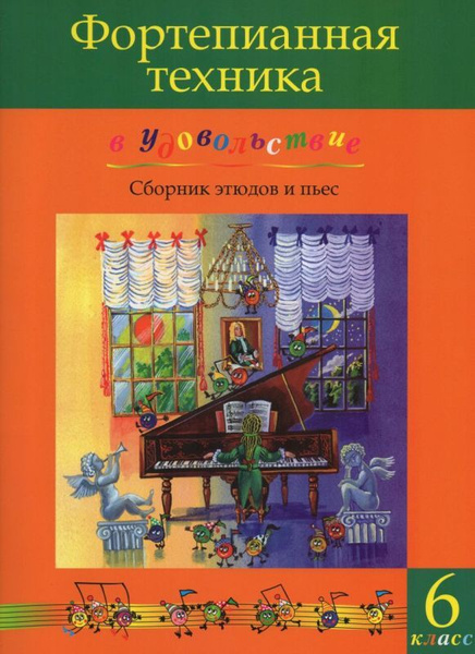 Фортепианная техника в удовольствие. Сборник этюдов и пьес для ...