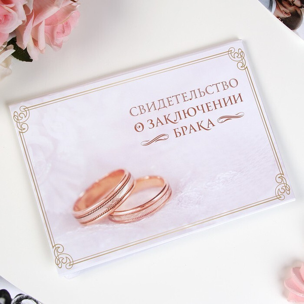 Папка для свидетельства о заключении брака "Кольца", А5 - купить с ...