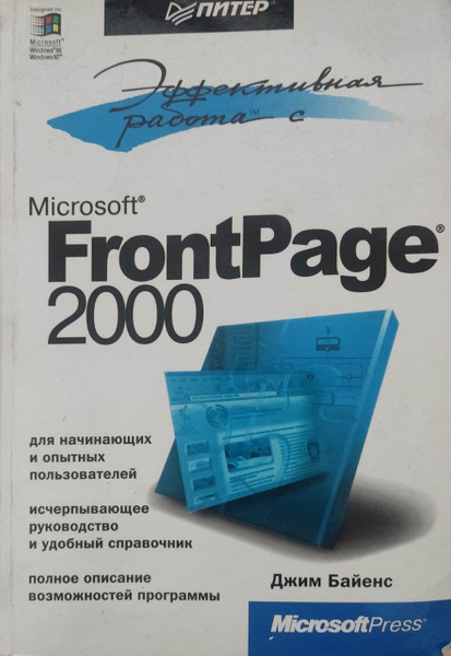 Эффективная работа с Microsoft FrontPage 2000 - купить с доставкой по выгодным ценам в интернет ...