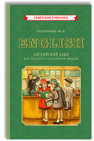 Учебник по английскому языку. 3 класс (1949) | Годлинник Юдифь ...
