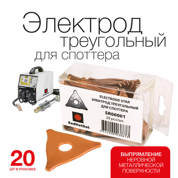 Треугольные электроды для споттера SR00001 RedHotDot 20 шт - купить с ...
