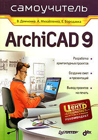 Самоучитель ArchiCAD 9 - купить с доставкой по выгодным ценам в ...