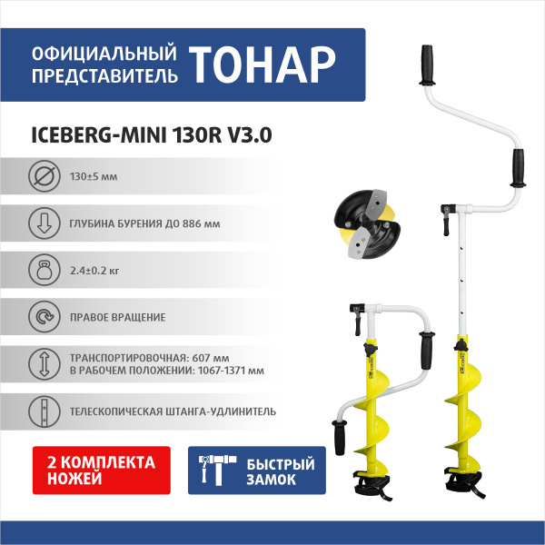 Ледобур ICEBERG-MINI 130(R) v3.0 (правое вращение) LA-130RM, Айсберг ...