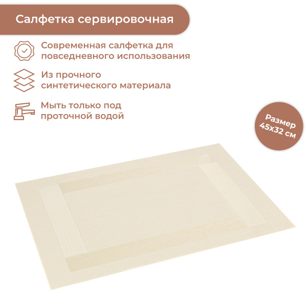 Салфетка сервировочная FLAIR FRAME 45x32 см, сливочная - купить в ...