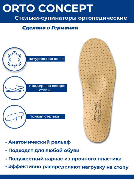 Ортопедические каркасные стельки Orto Concept женские, мужские от ...