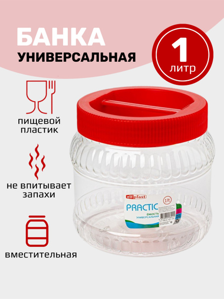 Банка для продуктов универсальная Elfplast, 1000 мл - купить по ...