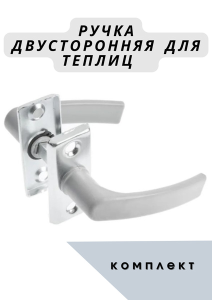 Ручка для теплицы двусторонняя, пластиковая для теплиц, серая - купить ...