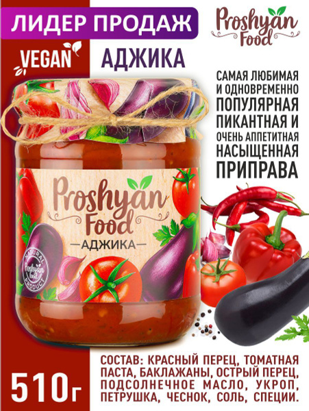 Аджика Proshyan food стеклянная банка 510г - купить с доставкой по ...