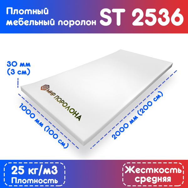 Поролон эластичный мебельный ST 2536 1000х2000х30 мм (100х200х3 см ...