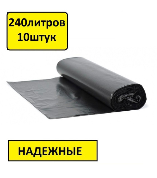 мешки для мусора 240л (10 штук) х 1 рулон купить на OZON по низкой цене ...
