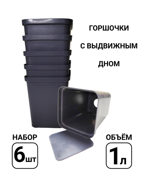 Набор горшков для рассады 6 штук по 1 л с выдвижным дном купить по ...