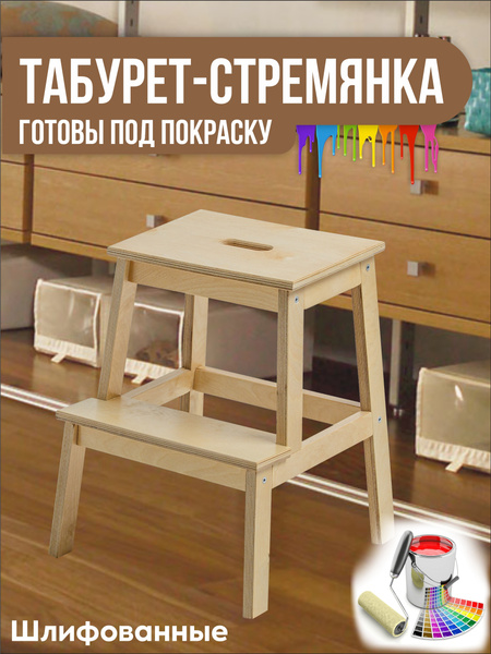 Табурет-стремянка Табурет-лестница из многослойной фанеры - купить по ...